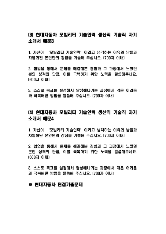 현대자동차 생산직자기소개서 4편모음 2023년 현대자동차 모빌리티 기술인력 생산직 기술직 자기소개서 4편모음현대자동차생산직자소서현대자동차기술직자소서모빌리티기술인력자소서