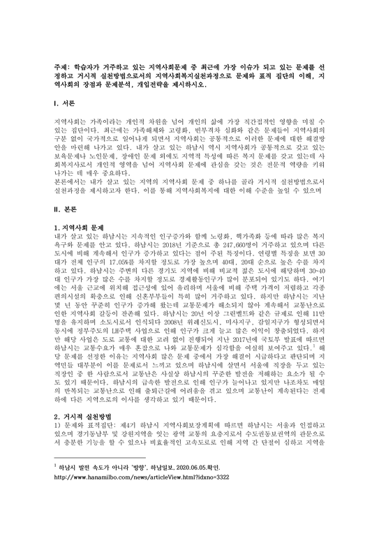 주제 학습자가 거주하고 있는 지역사회문제 중 최근에 가장 이슈가 되고 있는 문제를 선정하고 거시적 실천방법으로서의 지역사회복지실천과정으로 문제와 표적 집단의 이해 지역사회의