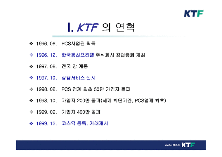 경영정보시스템 KTF의 CRM 사례 - 경제경영