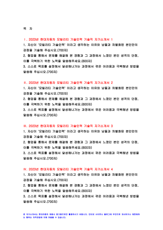 2023년 현대자동차 모빌리티기술인력 자소서 10편 모음 현대자동차 생산직 기술직 자기소개서 최신 자료 10편 남들과 차별화된 본인만의 강점 현대자동차 자소서 합격샘플