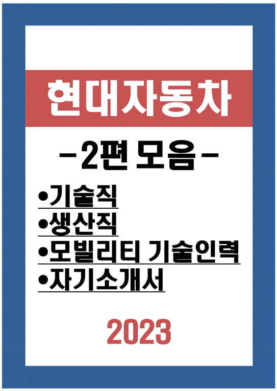2023년 현대자동차 자기소개서 2편모음 모빌리티 기술인력 생산직 기술직 자기소개서 최신 2편 모음현대자동차생산직자소서현대자동차기술직자소서면접기출문제 자기소개서