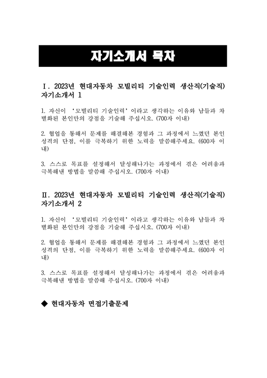 2023년 현대자동차 자기소개서 2편모음 모빌리티 기술인력 생산직 기술직 자기소개서 최신 2편 모음현대자동차생산직자소서현대자동차기술직자소서면접기출문제 자기소개서