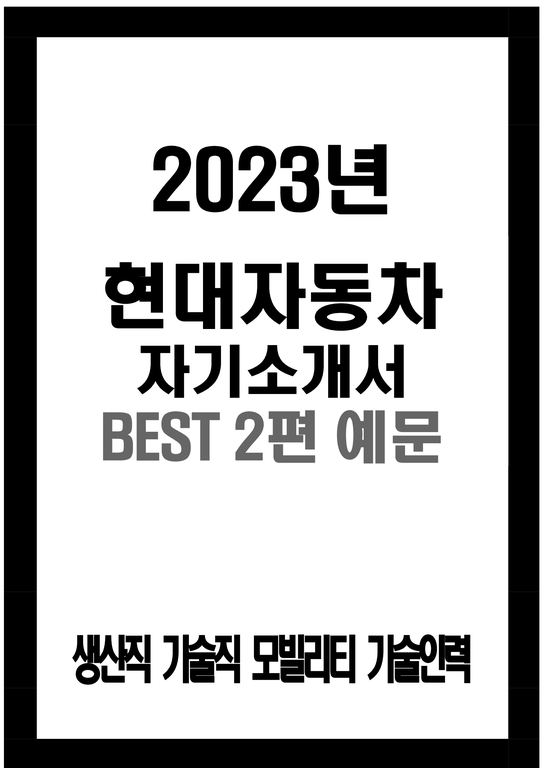 현대자동차생산직자기소개서 Best 2편 예문 2023년 현대자동차 모빌리티 기술인력 생산직 기술직 자기소개서 2편 예문현대자동차생산직자소서현대자동차기술직자소서면접기출