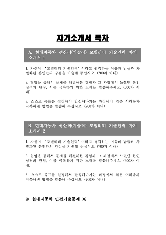 현대자동차생산직자기소개서 Best 2편 예문 2023년 현대자동차 모빌리티 기술인력 생산직 기술직 자기소개서 2편 예문현대자동차생산직자소서현대자동차기술직자소서면접기출