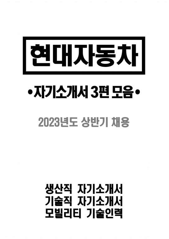 현대자동차기술직자소서 3편모음 2023년 현대자동차 모빌리티 기술인력 기술직 생산직 자기소개서 3편 모음현대자동차생산직자기소개서현대자동차기술직자기소개서면접기출문제