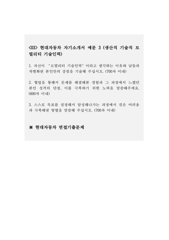 현대자동차기술직자소서 3편모음 2023년 현대자동차 모빌리티 기술인력 기술직 생산직 자기소개서 3편 모음현대자동차생산직자기소개서현대자동차기술직자기소개서면접기출문제