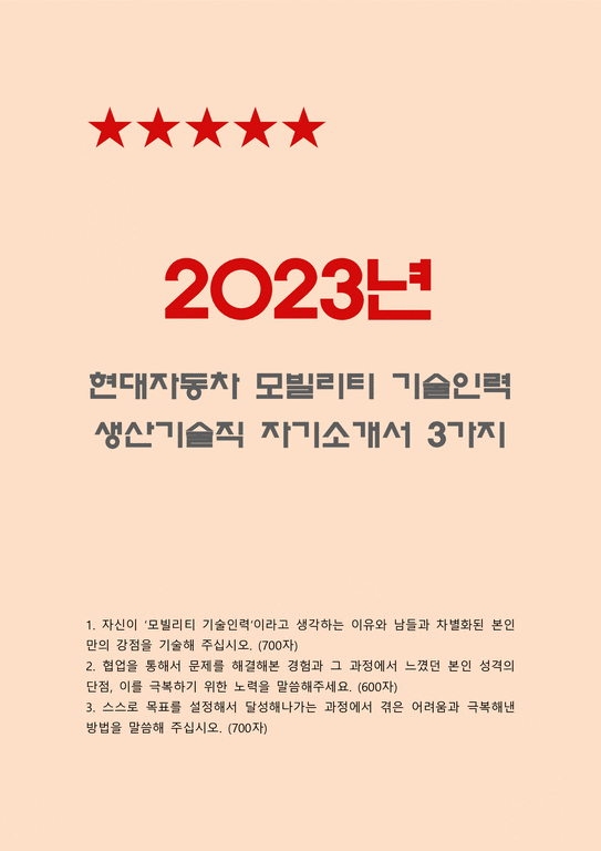 현대자동차생산직자기소개서 3편 2023년 현대자동차모빌리티기술인력자기소개서 합격예문 면접질문 현대자동차생산직자기소개서 현대자동차생산직자기소개서예문 현대자동차생산직자기