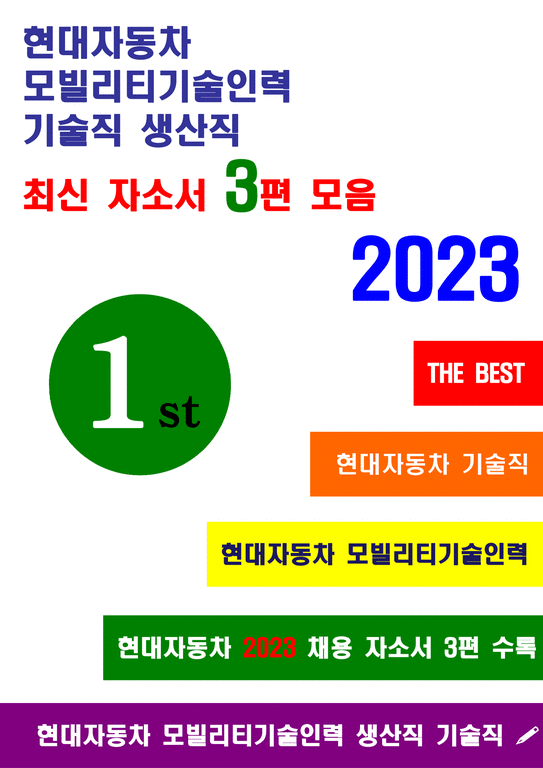 2023 현대자동차 모빌리티기술인력 자소서 3편 모음 현대자동차 생산직 기술직 자기소개서 최신 자료 3편 모빌리티 기술인력이라고 생각하는 이유 협업을 통해서 문제를 해결해