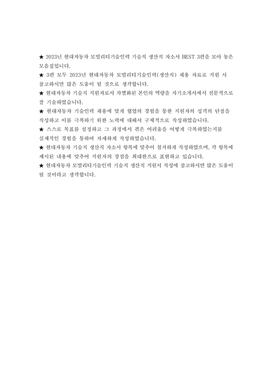 2023 현대자동차 모빌리티기술인력 자소서 3편 모음 현대자동차 생산직 기술직 자기소개서 최신 자료 3편 모빌리티 기술인력이라고 생각하는 이유 협업을 통해서 문제를 해결해