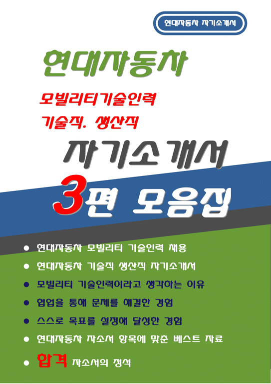 현대자동차 기술직 최신 자기소개서 3편 모음 2023년 현대자동차 모빌리티기술인력 자소서 합격예문 3편 현대자동차 생산직 자기소개서 현대자동차기술직자소서 모빌리티기술인력