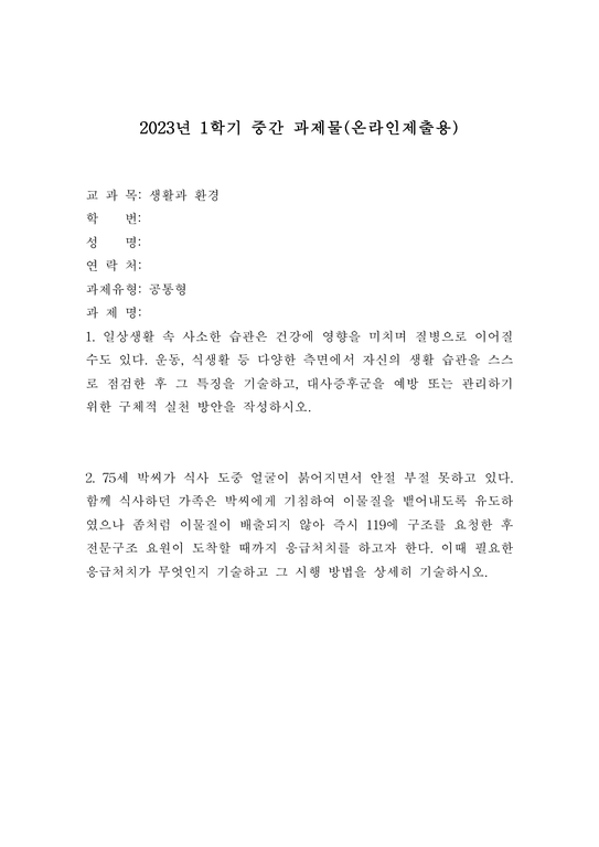 2023년 1학기 중간 과제물 생활 과 환경 1 일상생활 속 사소한 습관은 건강에 영향을 미치며 질병으로 이어질 수도 있다 운동 식생활 등 다양한 측면에서 자신의 생활