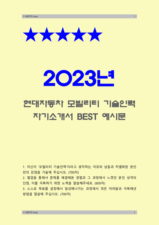 현대자동차생산직자기소개서 2023년 상반기 모빌리티기술인력 현대자동차생산직자기소개서 모범예시문and면접 현대자동차생산직자기소개서예문 합격 현대자동차생산직자기소개서 현대자동차