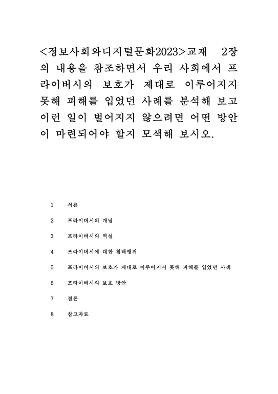 정보사회와디지털문화2023 교재 2장의 내용을 참조하면서 우리 사회에서 프라이버시의 보호가 제대로 이루어지지 못해 피해를 입었던 사례를 분석해 보고 이런 일이 벌어지지
