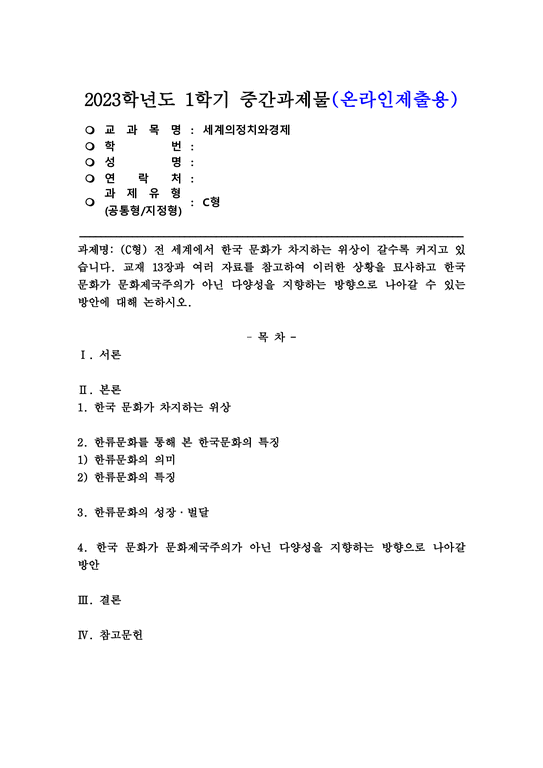 세계의정치와경제 C형 전 세계에서 한국 문화가 차지하는 위상이 갈수록 커지고 있습니다 교재 13장과 여러 자료를 참고하여 이러한 상황을 묘사하고 한국 문화가 문화제국