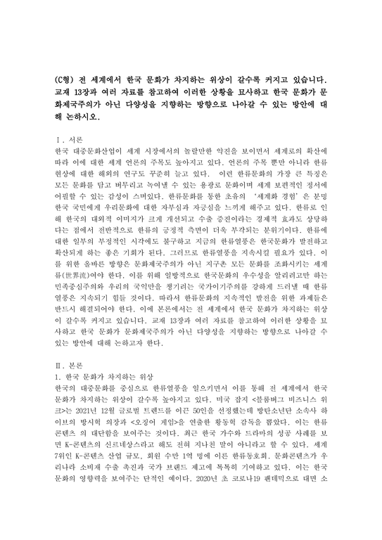 세계의정치와경제 C형 전 세계에서 한국 문화가 차지하는 위상이 갈수록 커지고 있습니다 교재 13장과 여러 자료를 참고하여 이러한 상황을 묘사하고 한국 문화가 문화제국