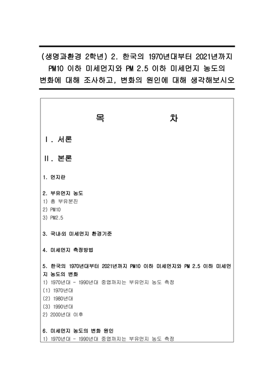 (생명과환경 2학년) 2 한국의 1970년대부터 2021년까지 PM10 이하 미세먼지와 PM 25 이하 미세먼지 농도의 변화에 ...