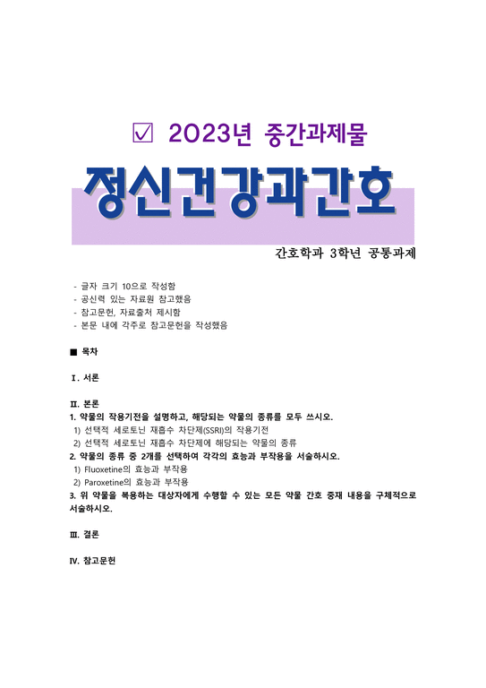 정신건강과간호 2023년 중간과제물 우울증 항우울제 1 선택적 세로토닌 재흡수 차단제의 작용기전 종류 2 약물 2개의 효능과 부작용 03 약물을 복용자를 위한 약물
