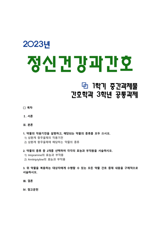 정신건강과간호 2023년 간호학과 중간과제물 항우울제 1 삼환계 항우울제의 작용기전 종류 2 삼환계 항우울제의 효능과 부작용 3 삼환계 항우울제를 복용 대상자를 위한