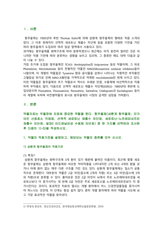 정신건강과간호 2023년 간호학과 중간과제물 항우울제 1 삼환계 항우울제의 작용기전 종류 2 삼환계 항우울제의 효능과 부작용 3 삼환계 항우울제를 복용 대상자를 위한