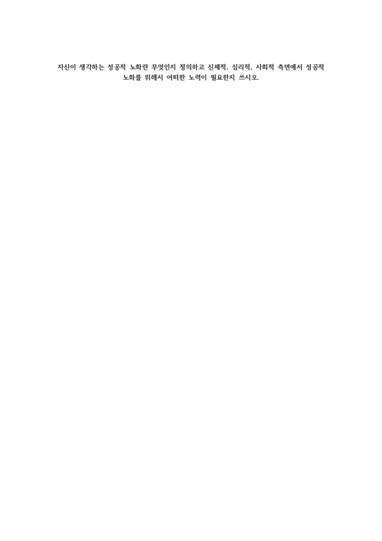 자신이 생각하는 성공적 노화란 무엇인지 정의하고 신체적 심리적 사회적 측면에서 성공적 노화를 위해서 어떠한 노력 사회과학