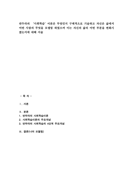 반두라의 사회학습 이론은 무엇인지 구체적으로 기술하고 자신은 삶에서 어떤 사람의 무엇을 모델링 하였으며 이는 자신의 삶의 어 사회과학