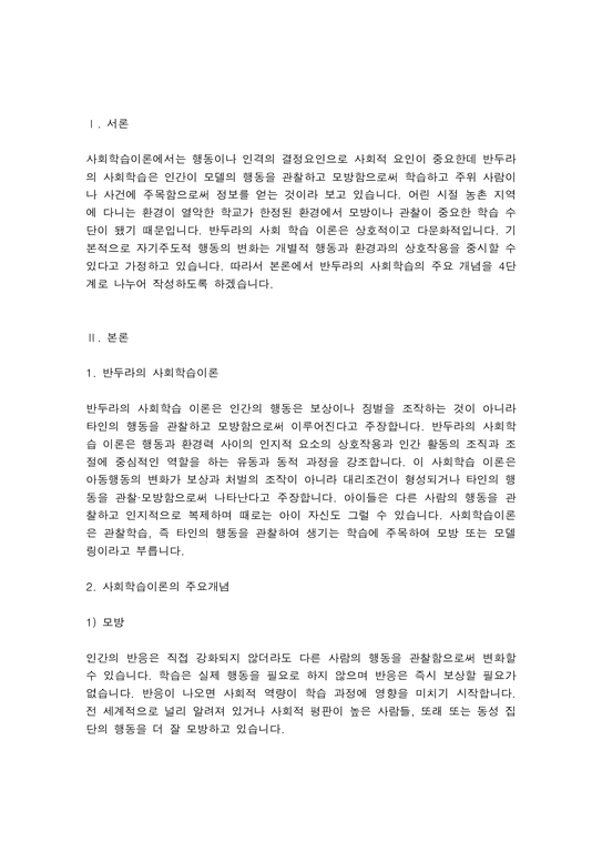 반두라의 사회학습 이론은 무엇인지 구체적으로 기술하고 자신은 삶에서 어떤 사람의 무엇을 모델링 하였으며 이는 자신의 삶의 어 사회과학