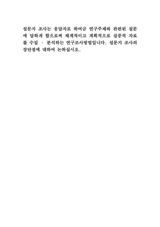 설문지 조사는 응답자로 하여금 연구주제와 관련된 질문에 답하게 함으로써 체계적이고 계획적으로 실증적 자료를 수집 분석하는 사회과학