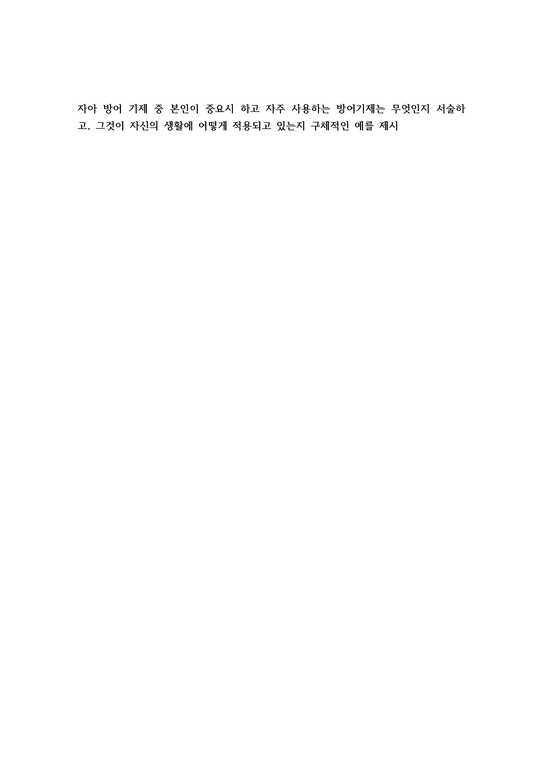 자아 방어 기제 중 본인이 중요시 하고 자주 사용하는 방어기제는 무엇인지 서술하고 그것이 자신의 생활에 어떻게 적용되고 있는 사회과학