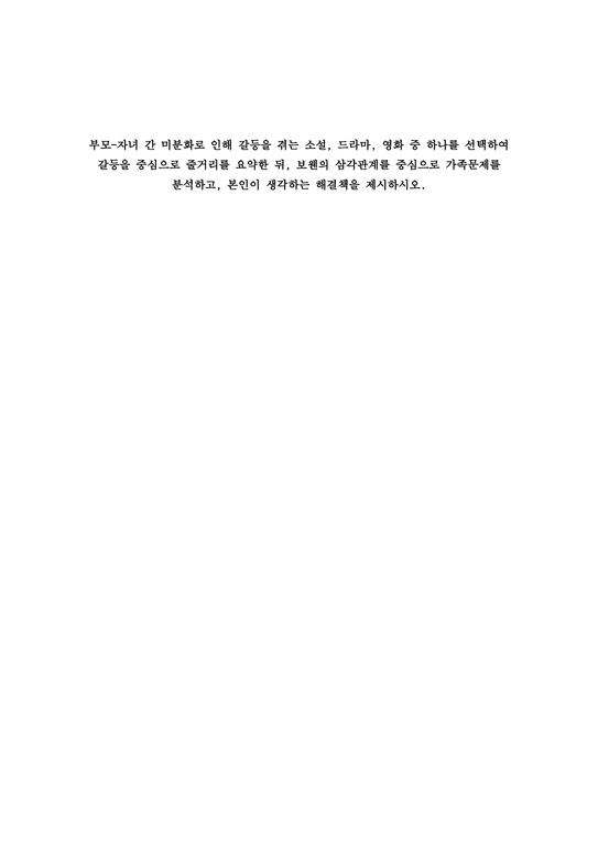 부모 자녀 간 미분화로 인해 갈등을 겪는 소설 드라마 영화 중 하나를 선택하여 갈등을 중심으로 줄거리를 요약한 뒤 보웬의 사회과학