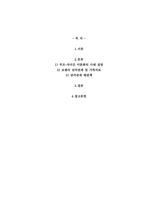 부모 자녀 간 미분화로 인해 갈등을 겪는 소설 드라마 영화 중 하나를 선택하여 갈등을 중심으로 줄거리를 요약한 뒤 보웬의 사회과학