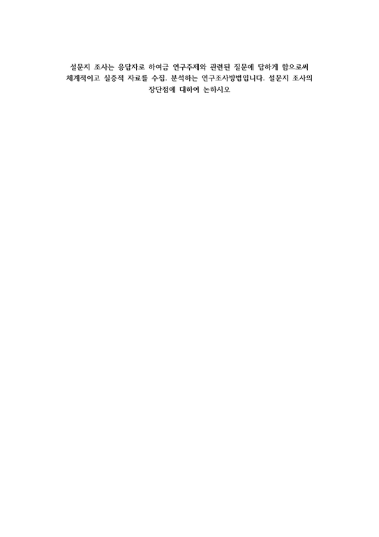 설문지 조사는 응답자로 하여금 연구주제와 관련된 질문에 답하게 함으로써 체계적이고 실증적 자료를 수집 분석하는 연구조사방법입 사회과학