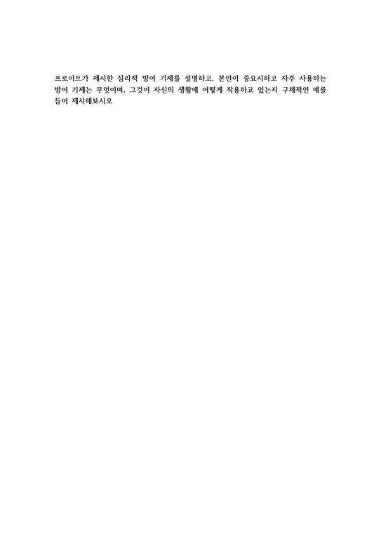 프로이트가 제시한 심리적 방어 기제를 설명하고 본인이 중요시하고 자주 사용하는 방어 기제는 무엇이며 그것이 자신의 생활에 사회과학