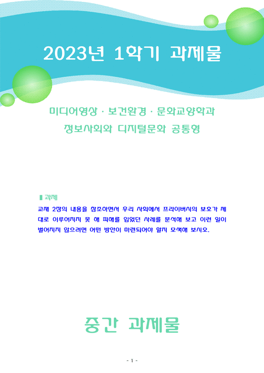 2023 정보사회와디지털문화 출처표기 교재 2장의 내용을 참조하면서 우리 사회에서 프라이버시의 보호가 제대로 이루어지지 못 해 피해를 입었던 사례를 분석해 보고 이런 일이
