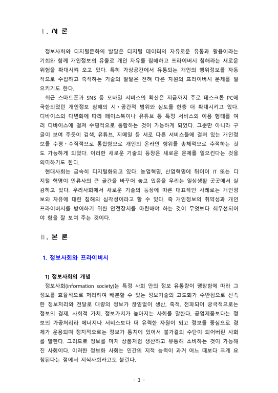 2023 정보사회와디지털문화 출처표기 교재 2장의 내용을 참조하면서 우리 사회에서 프라이버시의 보호가 제대로 이루어지지 못 해 피해를 입었던 사례를 분석해 보고 이런 일이