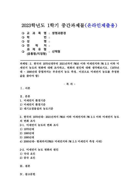 (생명과환경 선택형)2. 한국의 1970년대부터 2021년까지 PM10 이하 미세먼지와 PM 2.5 이하 미세먼지 농도의 변화에 ...