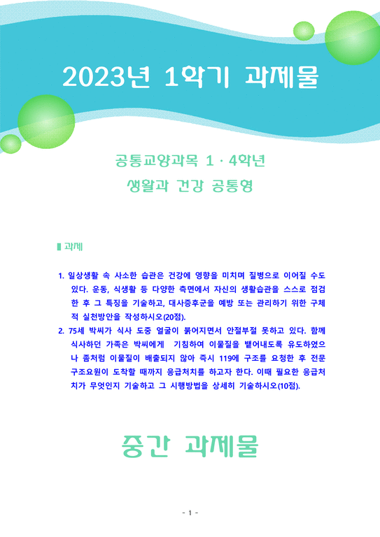 2023 생활과건강 1 일상생활 속 사소한 습관은 건강에 영향을 미치며 질병으로 이어질 수도 있다 운동 식생활 등 다양한 측면에서 자신의 생활습관을 스스로 점검한 후 그