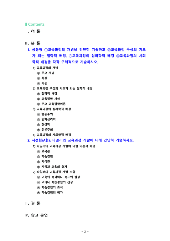 2023 교육과정 공통형 A형 1 공통형 교육과정의 개념을 간단히 기술하고 교육과정 구성의 기초가 되는 철학적 배경 교육