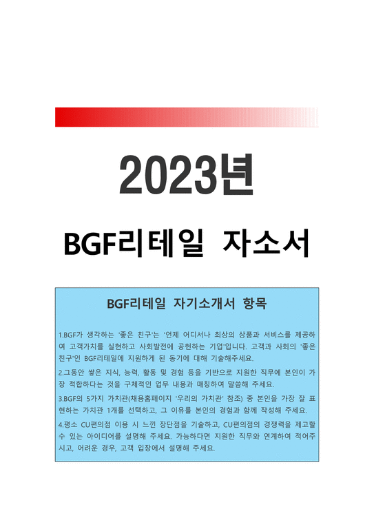 BGF리테일자기소개서 2023년 BGF리테일 자기소개서 합격예문+면접질문 평소 CU편의점 이용 시 느낀 장단점을 기술하고 CU편의점의 경쟁력을 제고할 수 있는 아이디어 ...