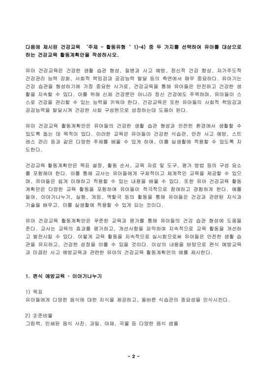 2023년 1학기 방송통신대 유아건강교육 중간과제물다음에 제시된 건강교육 주제 활동유형 1~4 중 두 가지를 선택하여 유아를 대상으로 하는 건강교육 활동계획안을