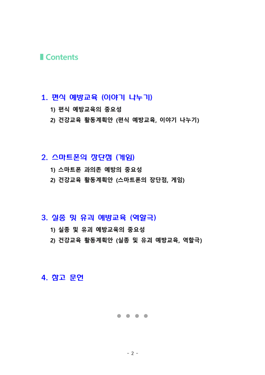 2023 유아건강교육 다음에 제시된 건강교육 `주제 활동유형` 1~4 중 두 가지를 선택하여 유아를 대상으로 하는 건강교육 활동계획안을 작성하시오 중간기말과제