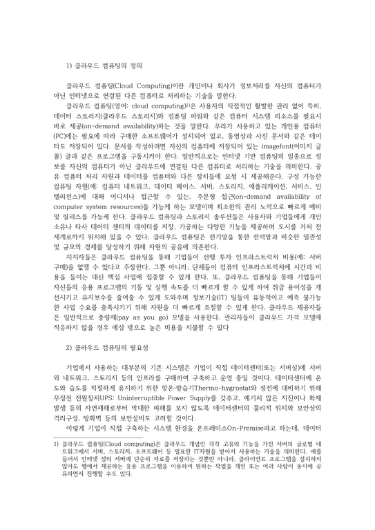 정보통신망4C 클라우드 컴퓨팅Cloud Computing에 관하여 조사하여 설명하고 활용될 수 있는 정보통신 기술에 관하여 서술하시오0k - 중간/기말과제