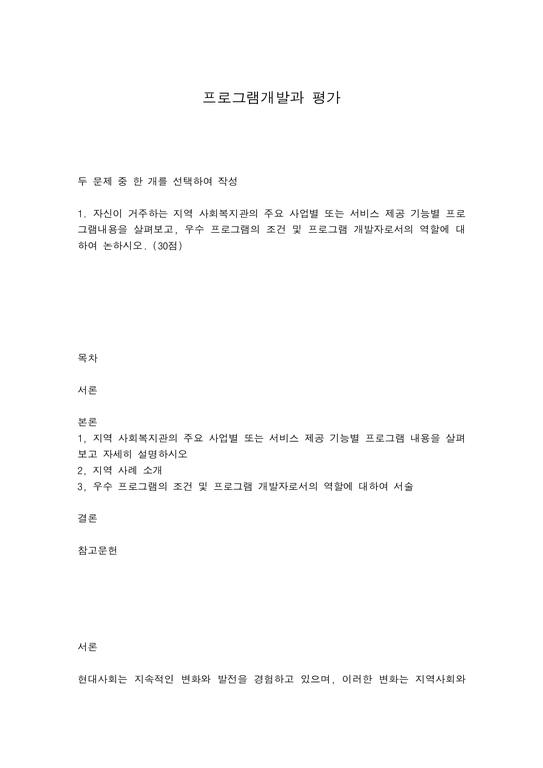 프로그램개발과 평가 1 자신이 거주하는 지역 사회복지관의 주요 사업별 또는 서비스 제공 기능별 프로그램내용을 살펴보고 우수 프로그램의 조건 및 프로그램 개발자로서의 역할에