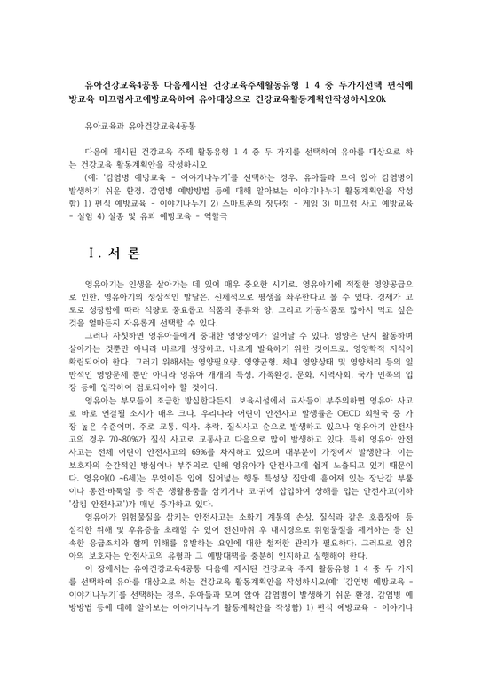 유아건강교육4공통 다음제시된 건강교육주제활동유형 1 4 중 두가지선택 편식예방교육 미끄럼사고예방교육하여 유아대상으로 건강교육활동계획안작성하시오0k 중간기말과제