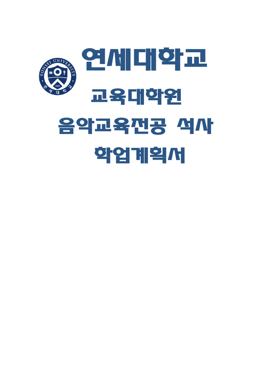 연세대학교 음악교육대학원 학업계획서 연세대 교육대학원 음악교육 석사과정 합격 연구계획서 학업계획서 음악교육대학원 자기소개 진학동기 학습목표 및 계획 예문 자기소개서