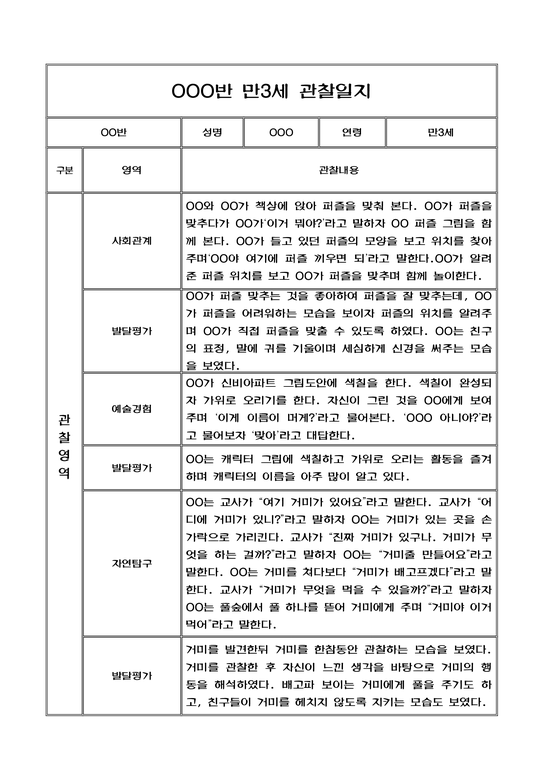 만3세 2학기 관찰일지와 영역별 발달평가 - 인문/교육