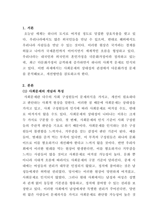 사회문제론 현재 우리 사회에서 과거에는 사회문제로 인식되지 않다가 새롭게 사회문제로 부각된 것의 사례를 찾아보고 어떤 배경에서 어떤 과정을 거쳐 사회문제로 부각되었는지