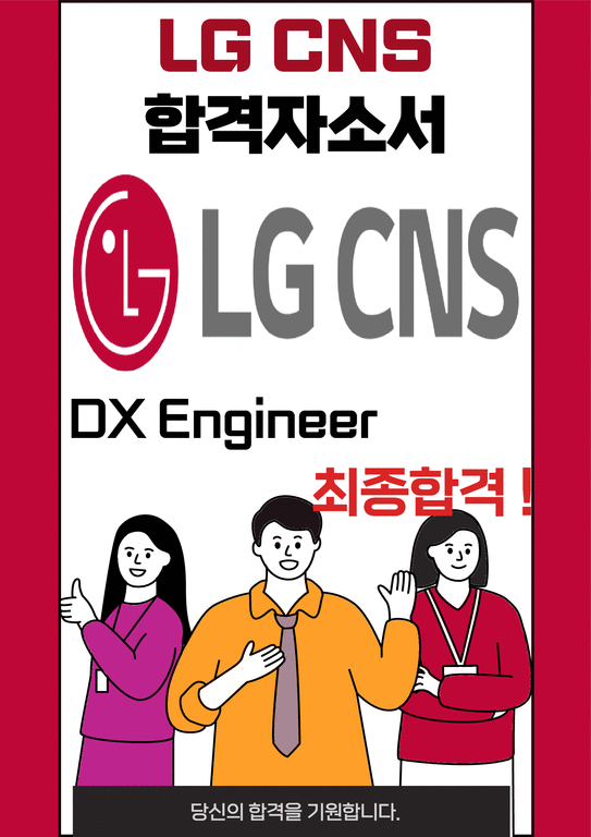 LG CNS DX Engineer 최종합격자소서 2022하반기 - 자기소개서
