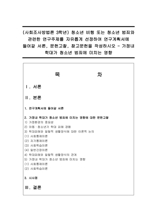 사회조사방법론 3학년 청소년 비행 또는 청소년 범죄와 관련한 연구주제를 자유롭게 선정하여 연구계획서에 들어갈 서론 중간기말과제