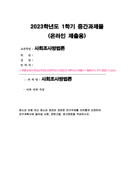 2023년 사회조사방법론 중간과제물 청소년 비행 또는 청소년 범죄와 관련한 연구주제를 자유롭게 선정하여 연구계획서에 들어갈 서론 문헌고찰 참고문헌을 작성하시오 방송통신대