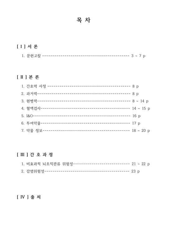 A+ 성인간호실습 Traumatic Brain Injury T-SDH 케이스 - 의약학